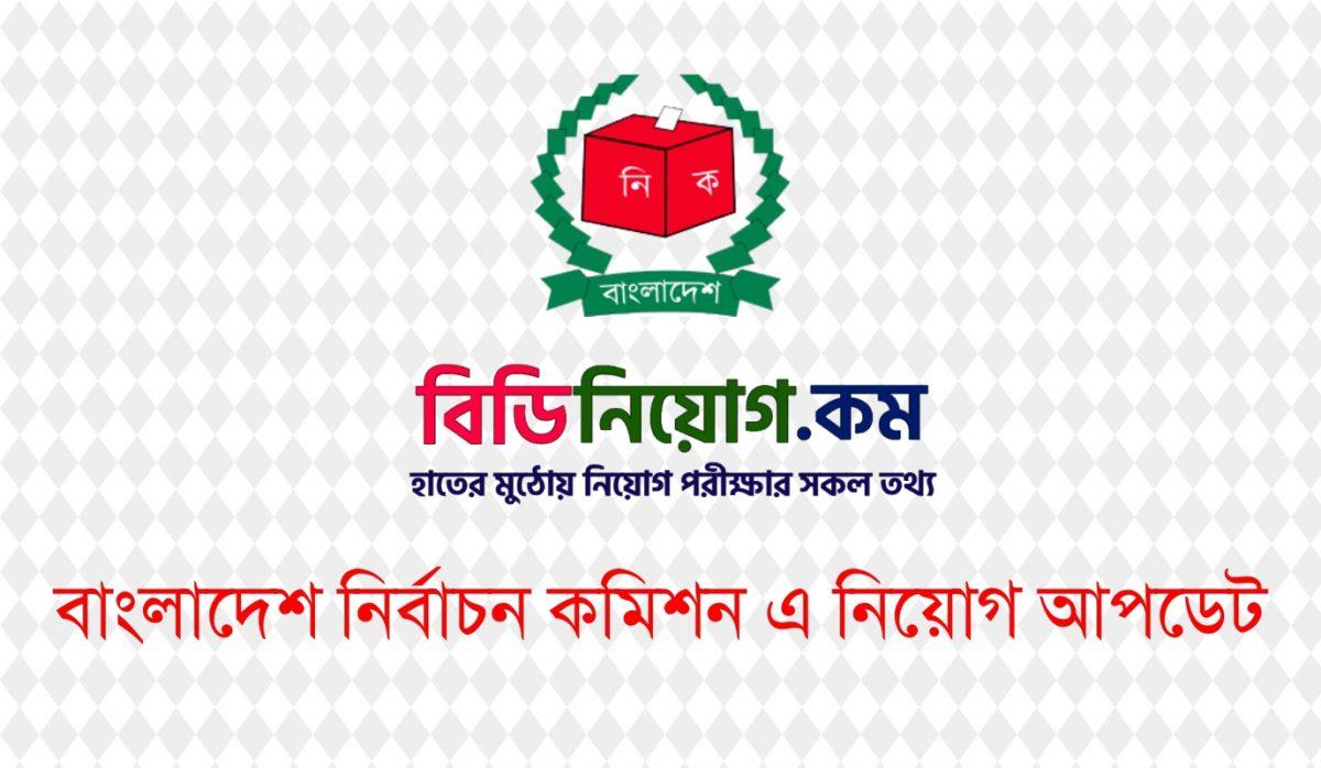 Bangladesh Election Commission ECS Job Circular 2020