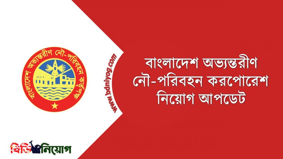 Bangladesh Inland Water Transport Corporation Job Circular 2022- www ...