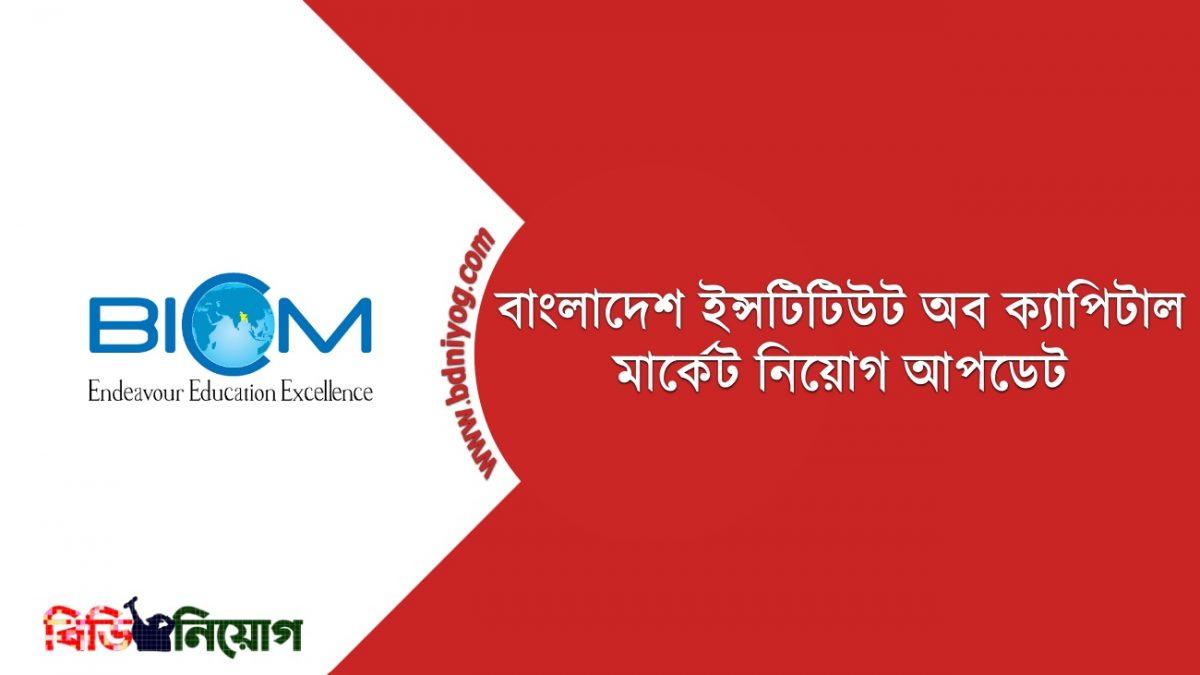 BICM Job Circular 2021 - www.bicm.gov.bd