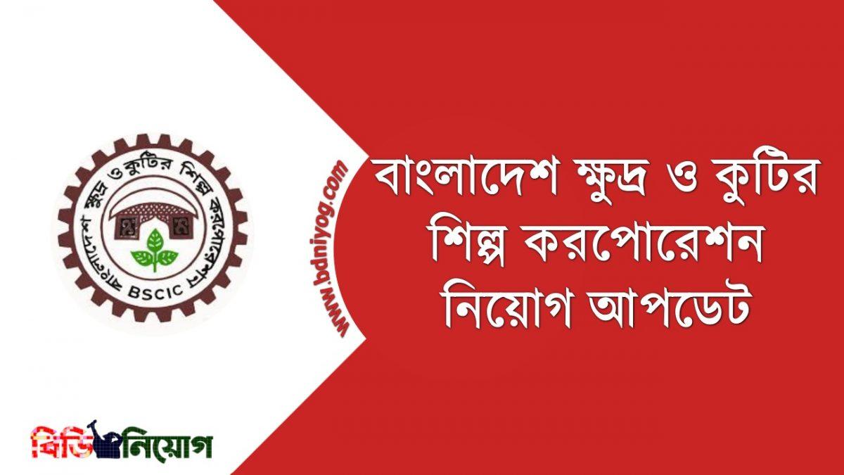 BSCIC Job Circular 2021 - www.bscic.gov.bd