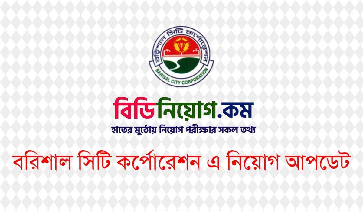 Barisal City Corporation Job Circular 2021 | barishalcity.gov.bd