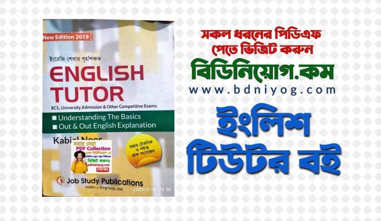 ইংলিশ টিউটর PDF বই | English Tutor Full Book Download