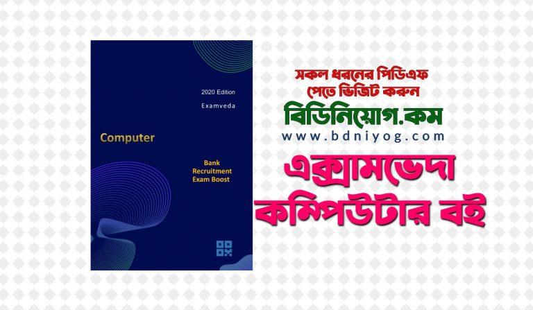Examveda Computer Book PDF (এক্সামভেদা কম্পিউটার বই) Examveda Computer Book PDF (এক্সামভেদা কম্পিউটার বই)