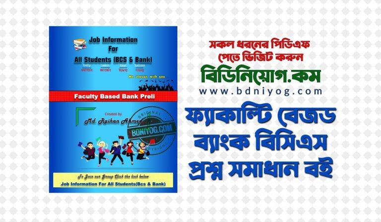Faculty Based Bank Preli Job Exam Question Solution PDF (BCS & Bank)
