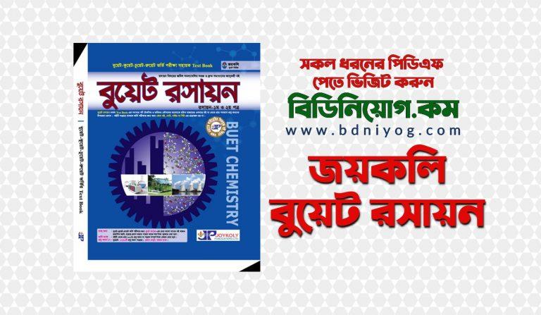 জয়কলি বুয়েট রসায়ন PDF বই | Joykoly BUET Chemistry (Roshayon) Book