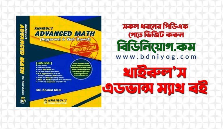 Khairuls Advanced Math PDF Full Book | খাইরুল'স এডভান্স ম্যাথ বই