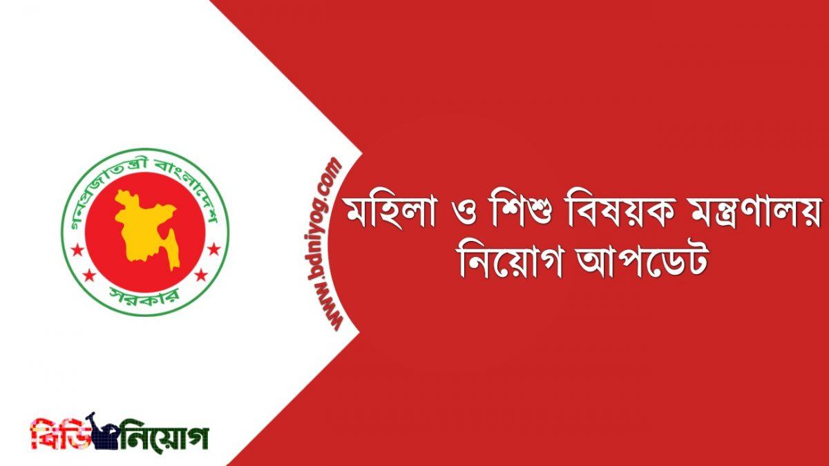 Ministry of Women and Children Affairs Job Circular 2022 - www.mowca.gov.bd