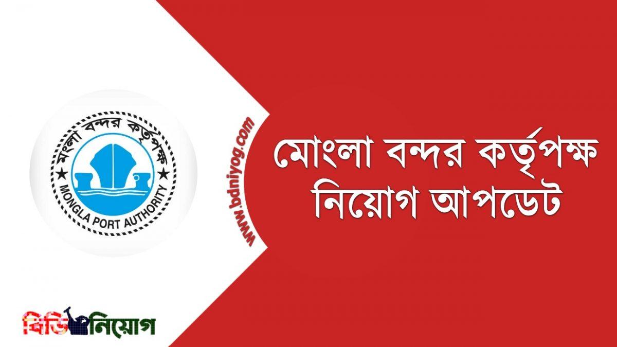 Mongla Port Authority Job Circular 2022 - www.mpa.gov.bd