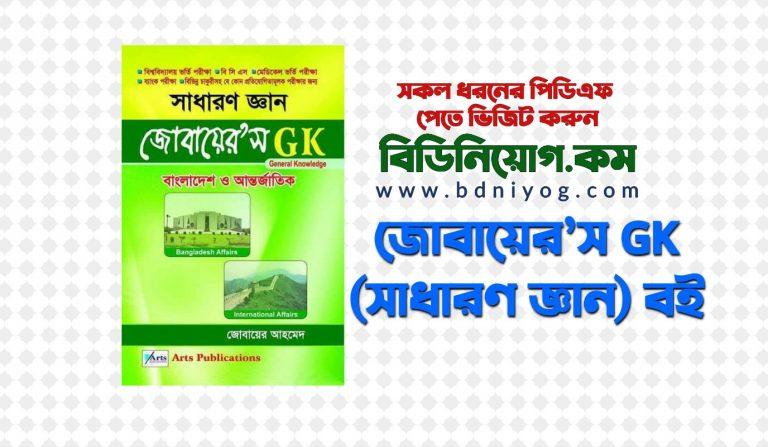 জোবায়ের’স GK PDF (সাধারণ জ্ঞান) বই | Zubayer's GK Book Download