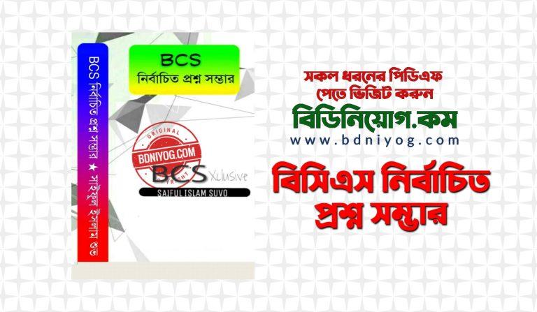 BCS Job Solution Hand Note PDF Book | বিসিএস নির্বাচিত প্রশ্ন সম্ভার