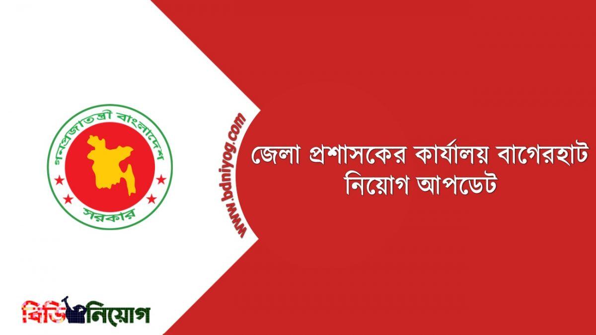 DC Office Bagerhat Job Circular 2022 - www.zpbagerhat.gov.bd