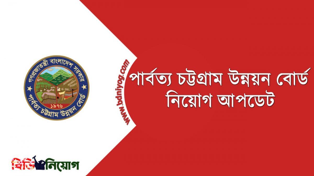 Chittagong Hill Tracts Development Board Job Circular 2020 - www.chtdb ...