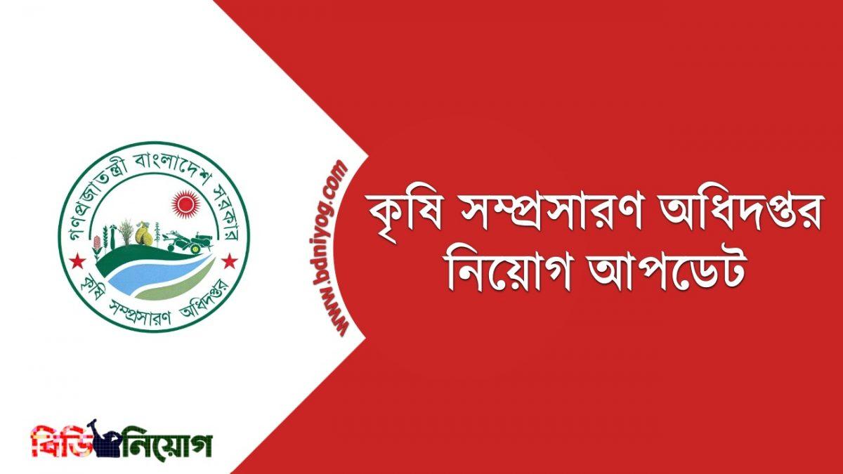 Department of Agricultural Extension Job Circular 2021 - www.dae.gov.bd