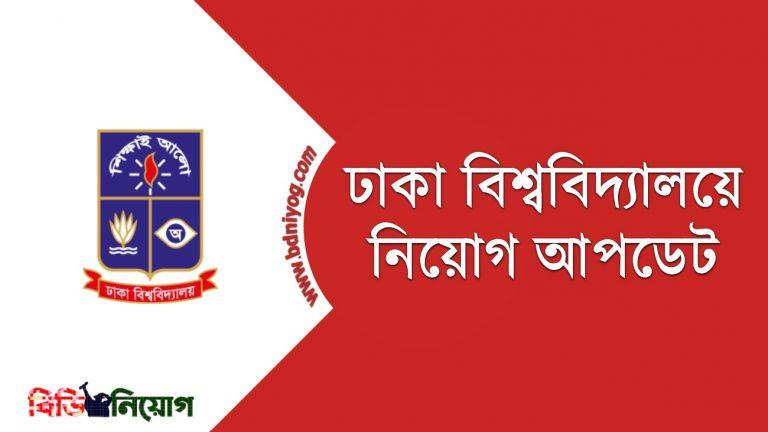 Dhaka University Job Circular 2022। ঢাকা বিশ্ববিদ্যালয়ে নিয়োগ ...