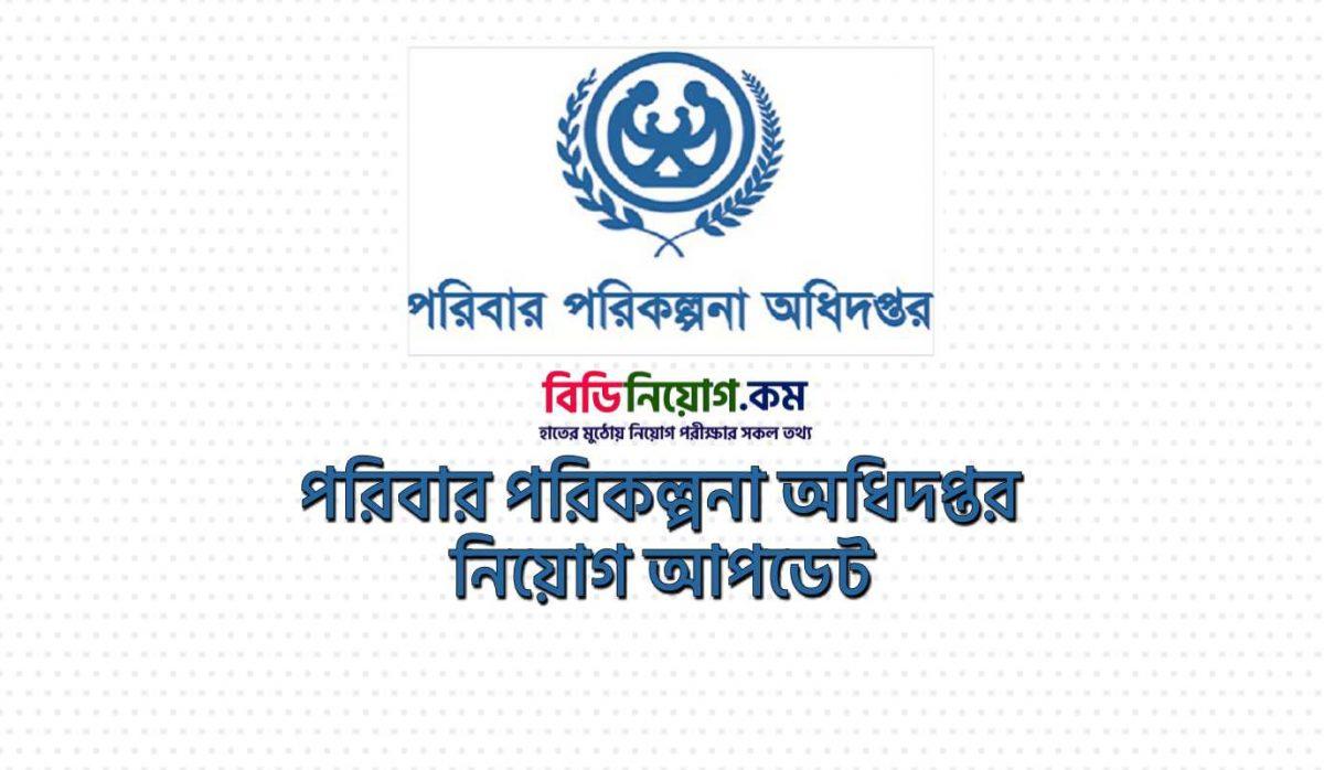 Directorate General of Family Planning Job Circular 2020 - dgfp.gov.bd