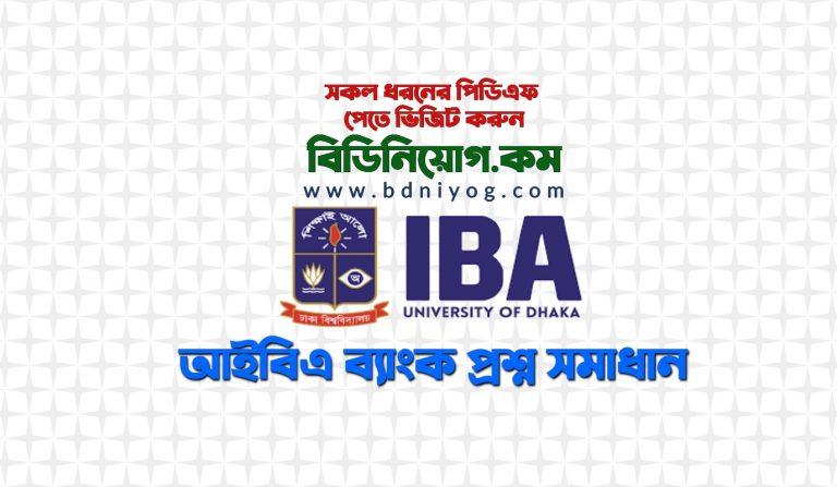 IBA Previous Year Question Solution PDF (Bank/Non Bank) | আইবিএ ব্যাংক ...