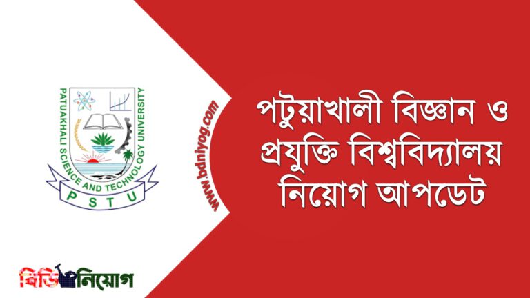 PSTU Job Circular 2022 | পটুয়াখালী বিজ্ঞান ও প্রযুক্তি বিশ্ববিদ্যালয় ...