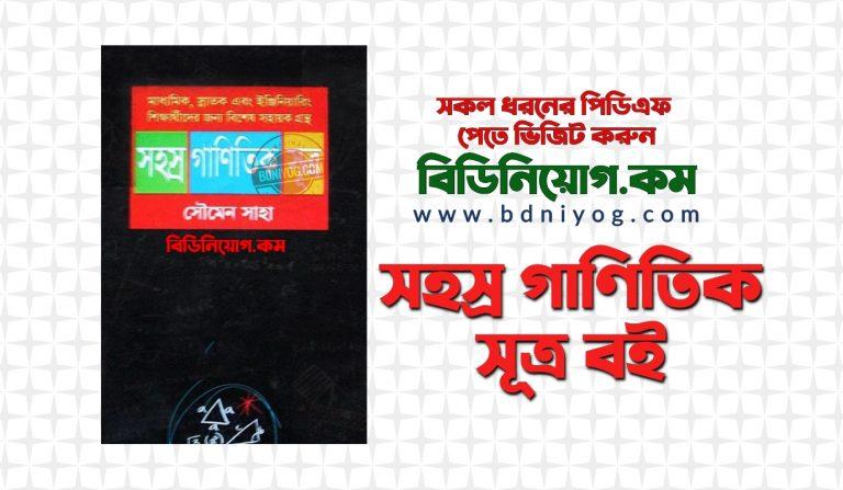 Sohosro Ganitik Sutro Math Formula PDF | সহস্র গাণিতিক সূত্র বই সৌমেন সাহা