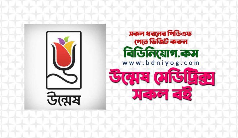 Unmesh Meditricks All Subject PDF (Mega Collection) | উন্মেষ ...