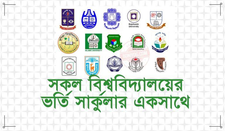 BD All University Admission Circular 2022-23 | সকল বিশ্ববিদ্যালয়ের ভর্তি বিজ্ঞপ্তি একসাথে