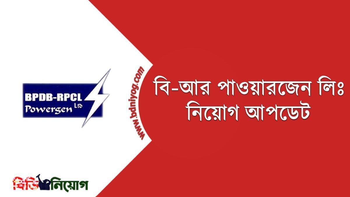 BR POWERGEN LTD Job Circular 2021 - www.brpowergen.gov.bd