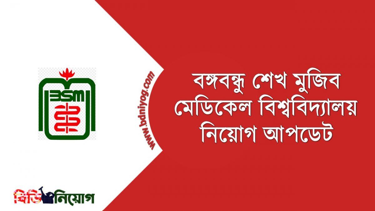 Bangabandhu Sheikh Mujib Medical University Hospital Job Circular 2021 ...