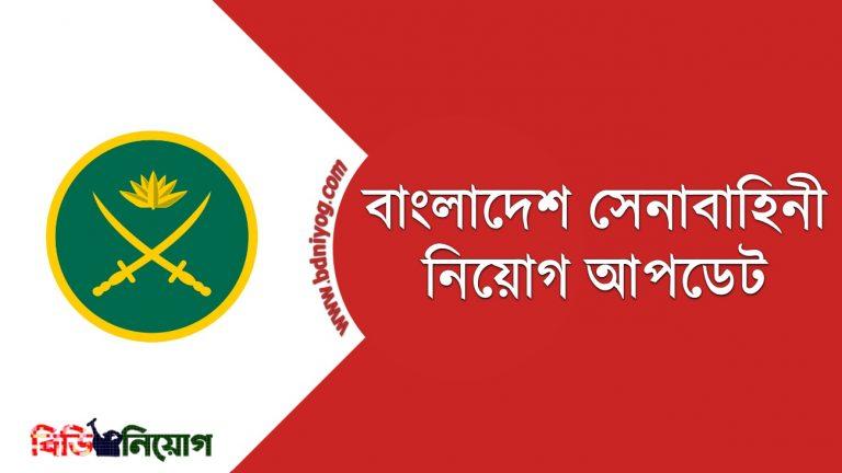 Bangladesh Army Job Circular 2022 | বাংলাদেশ সেনাবাহিনীতে নিয়োগ আপডেট ২০২২