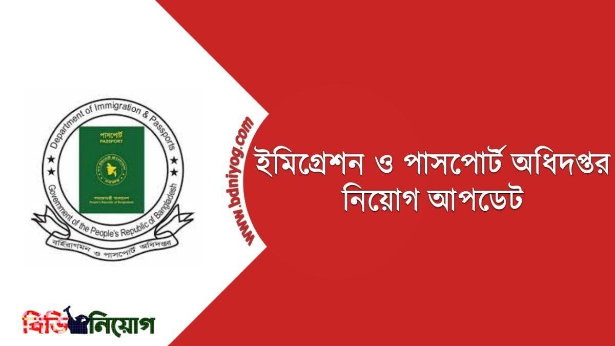 Department of Immigration & Passports Job Circular 2021 - www.dip.gov.bd