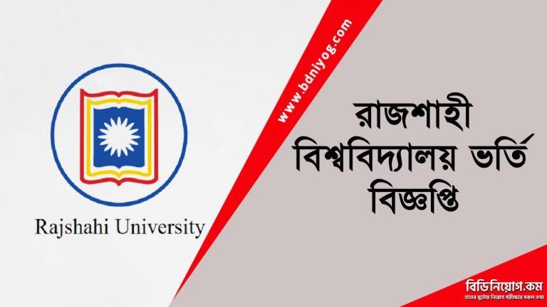 Rajshahi University Admission Circular 2021-22 | www.ru.ac.bd