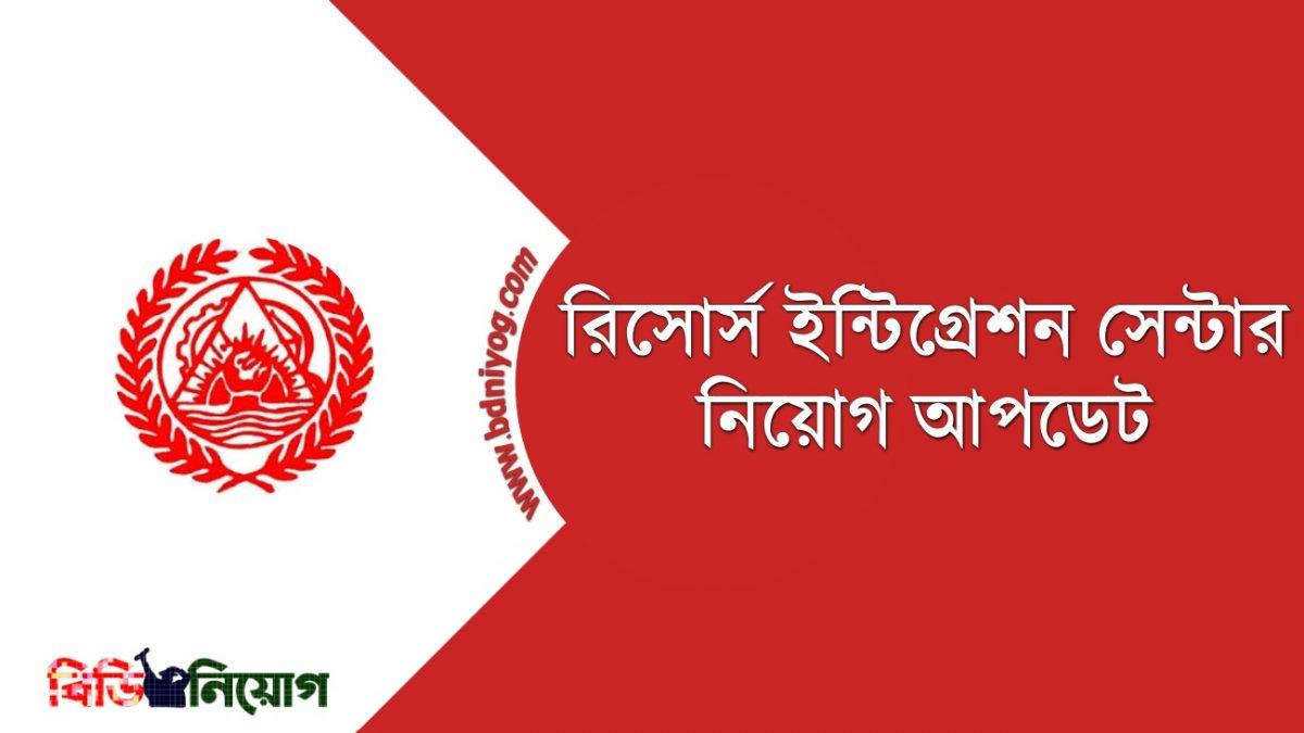Resource Integration centre Job Circular 2022 - www.ric-bd.org