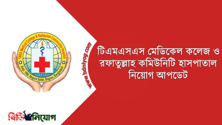TMSS Medical College Job Circular 2022 | টিএমএসএস মেডিকেল কলেজ নিয়োগ ...