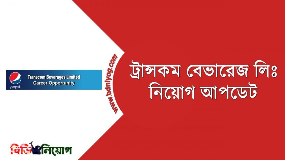 Transcom Beverages Ltd Job Circular 2022 - www.transcombd.com