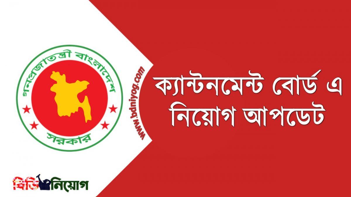 Cantonment Board Job Circular 2021
