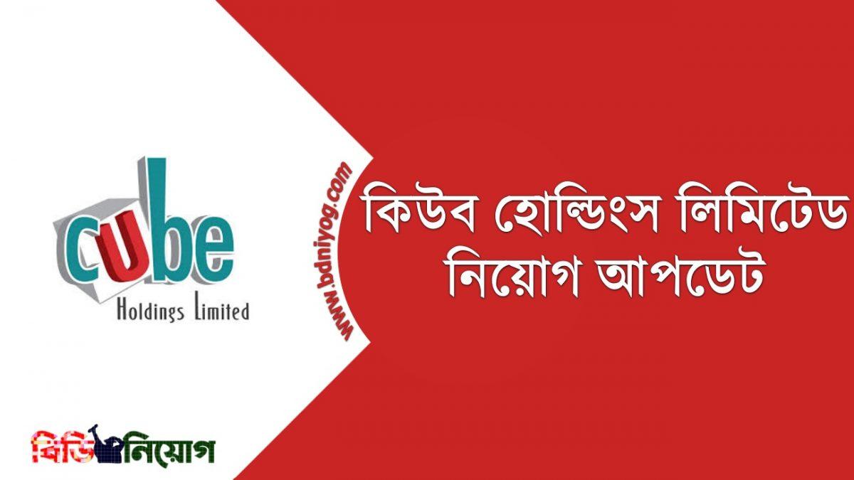 Cube Holdings Limited Job Circular 2020 - www.cubeholdingsltd.com