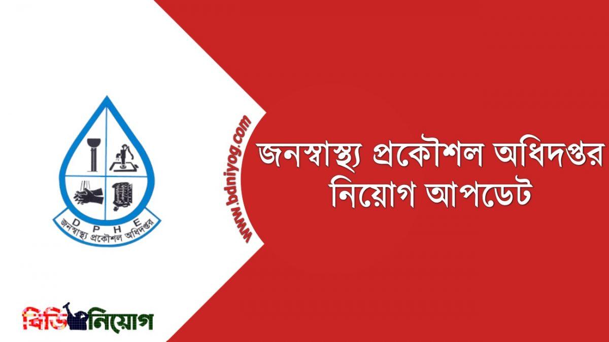 Department of Public Health Engineering Job Circular 2022 - www.dphe.gov.bd