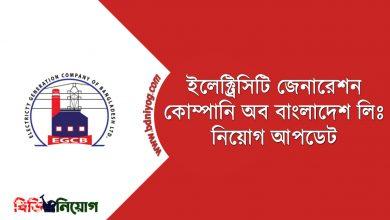 EGCB Job Circular 2022 - www.egcb.gov.bd