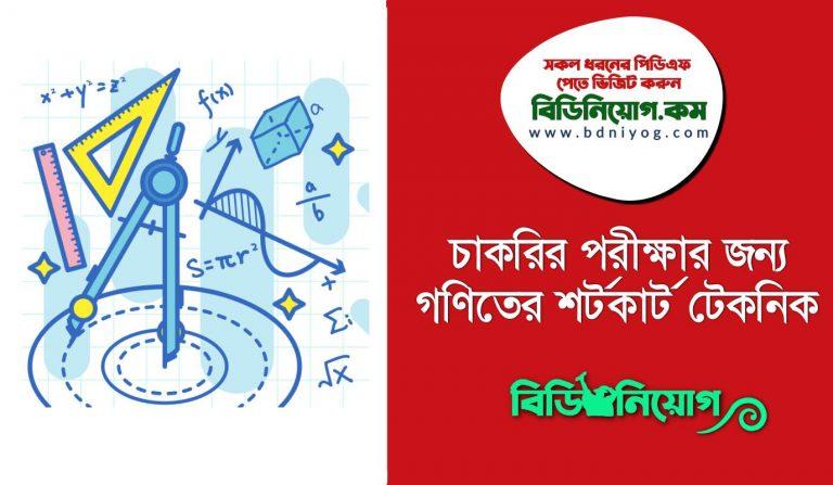 Job Math Shortcut Technique PDF | চাকরির পরীক্ষার জন্য গণিতের শর্টকাট ...