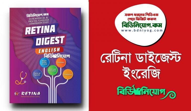 Retina Digest English PDF Book | রেটিনা ডাইজেস্ট ইংরেজি বই