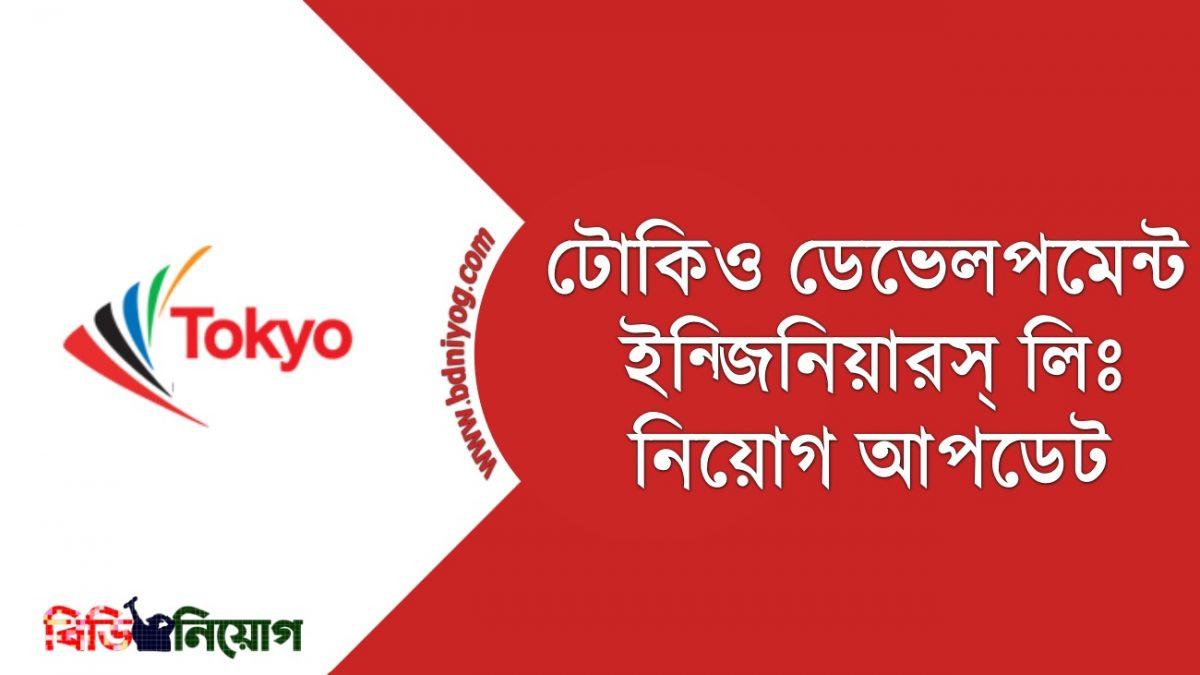Tokyo Development Engineers Ltd Job Circular 2020 - www.tokyobd.com