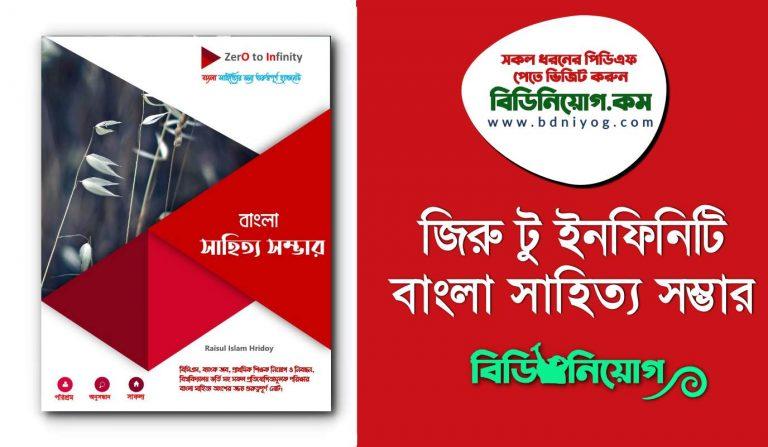 Zero to Infinity: বাংলা সাহিত্য সম্ভার PDF Book