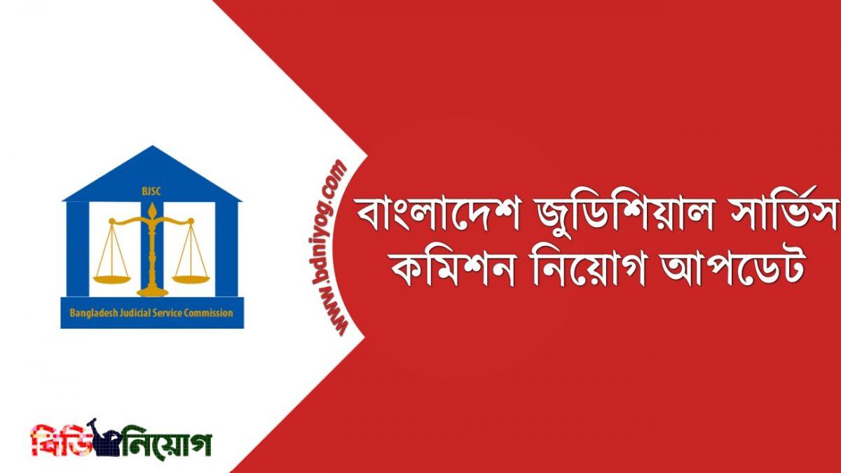 Bangladesh Judicial Service Commission Job Circular 2021 - www.bjsc.gov.bd