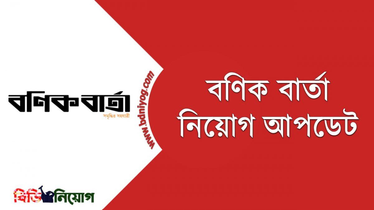 The Bonik Barta Job Circular 2021 - www.bonikbarta.net