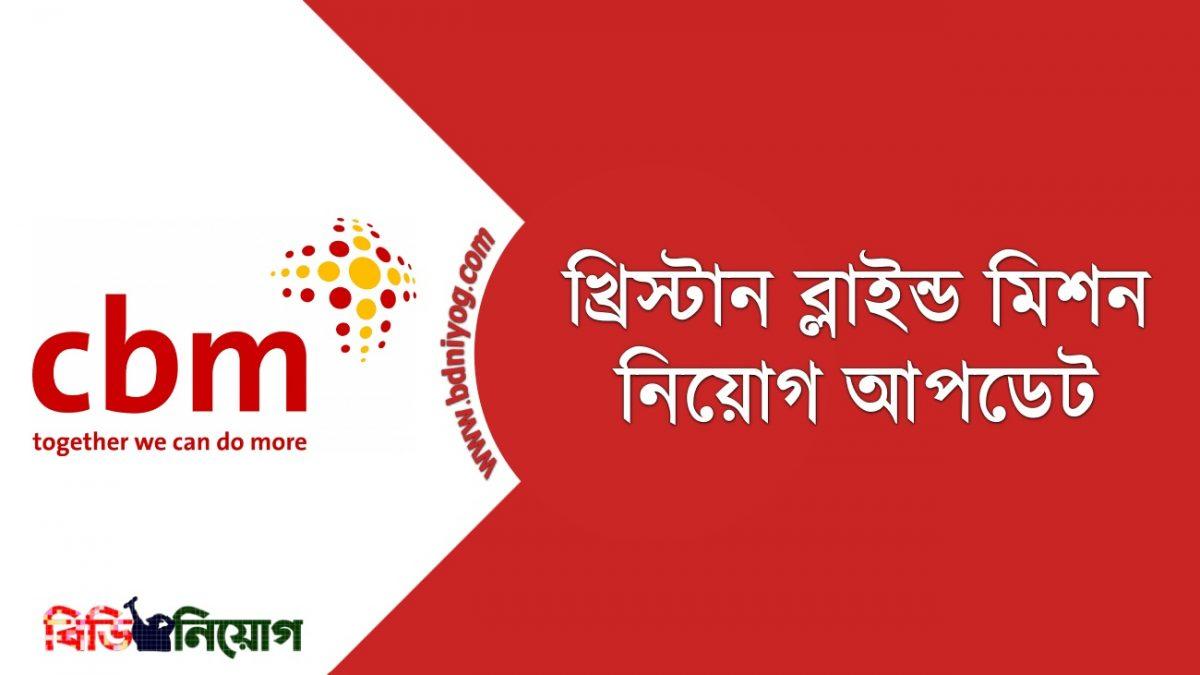 Christian Blind Mission International Job Circular 2021 - www.cbm.org