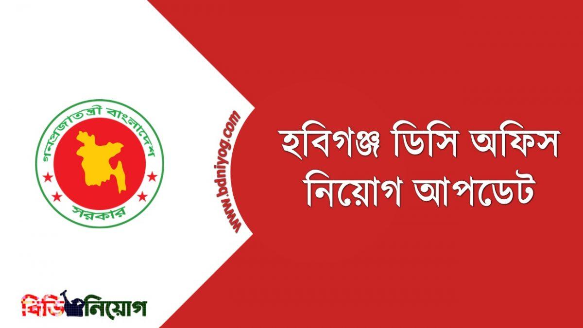 DC Office Habiganj Job Circular 2021 - www.habiganj.gov.bd