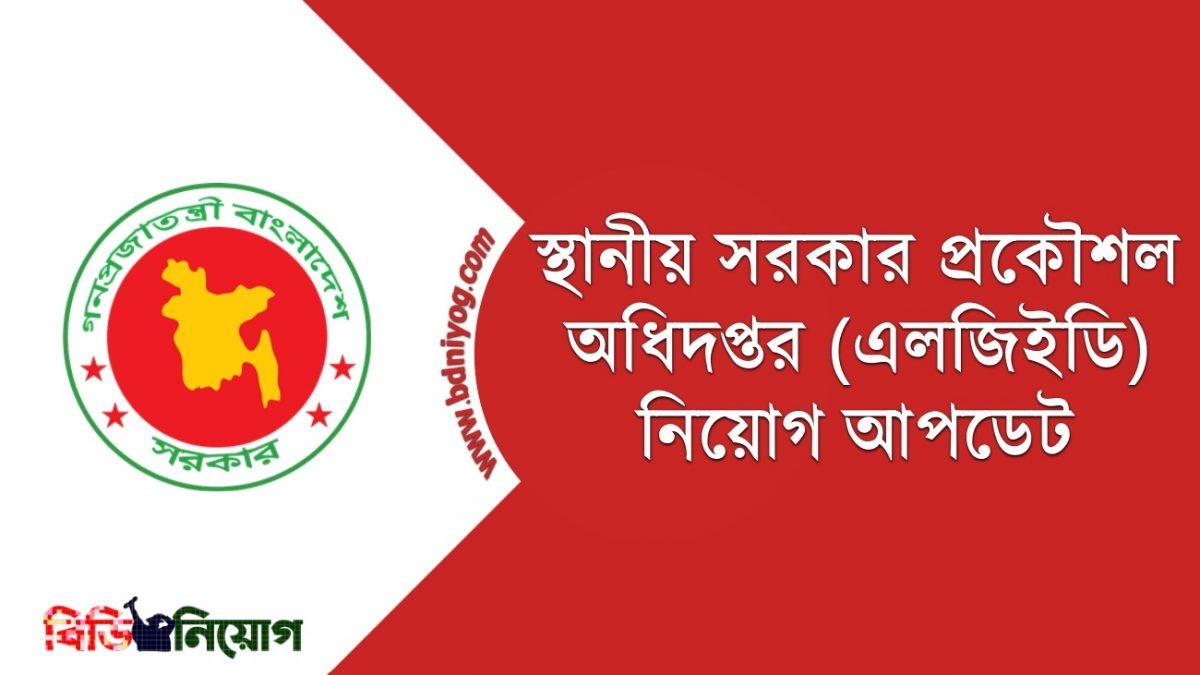 Local Government Engineering Department Job Circular 2022 - www.lged.gov.bd