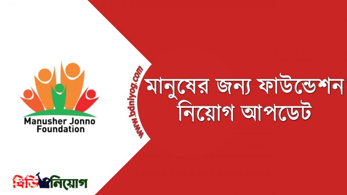 Manusher Jonno Foundation Job Circular 2021 - www.manusherjonno.org