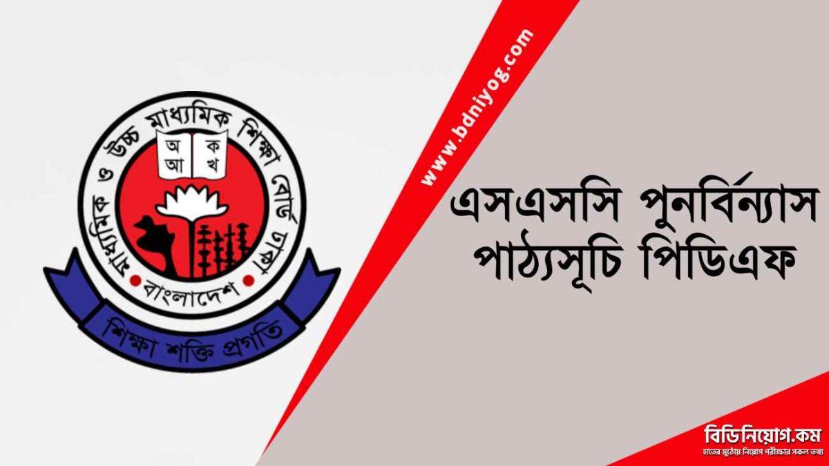 SSC Short Syllabus 2022 PDF (All Subject) | ২০২২ সালের এসএসসি সংক্ষিপ্ত ...