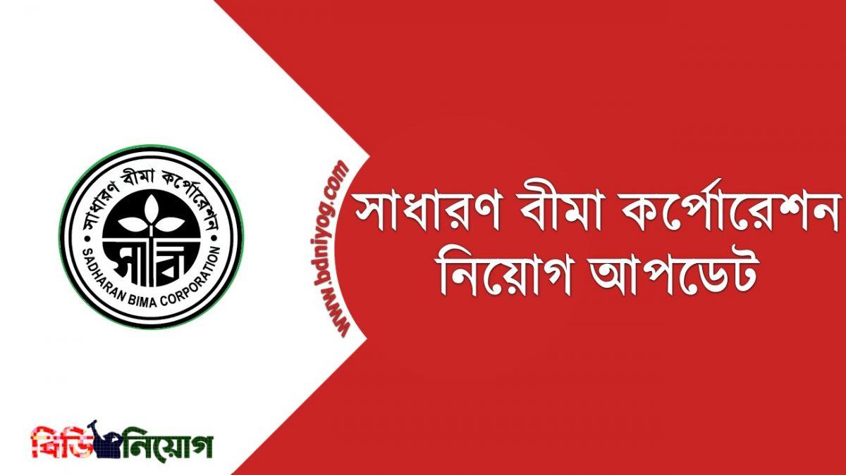 Sadharan Bima Corporation Job Circular 2021 - www.sbc.gov.bd