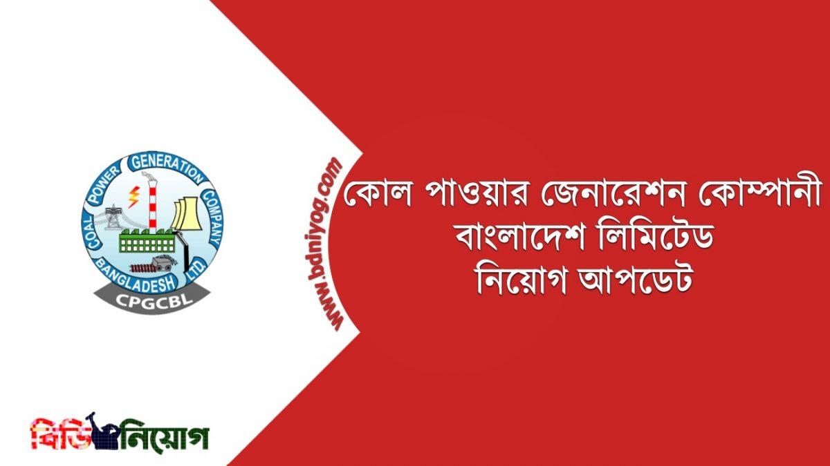 Coal Power Generation Company Job Circular 2021 - www.cpgcbl.gov.bd