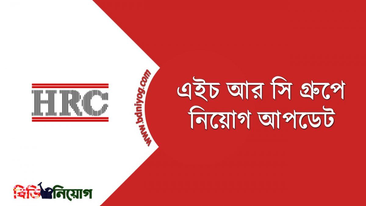HRC Group Job Circular 2021 - www.hrcbd.com